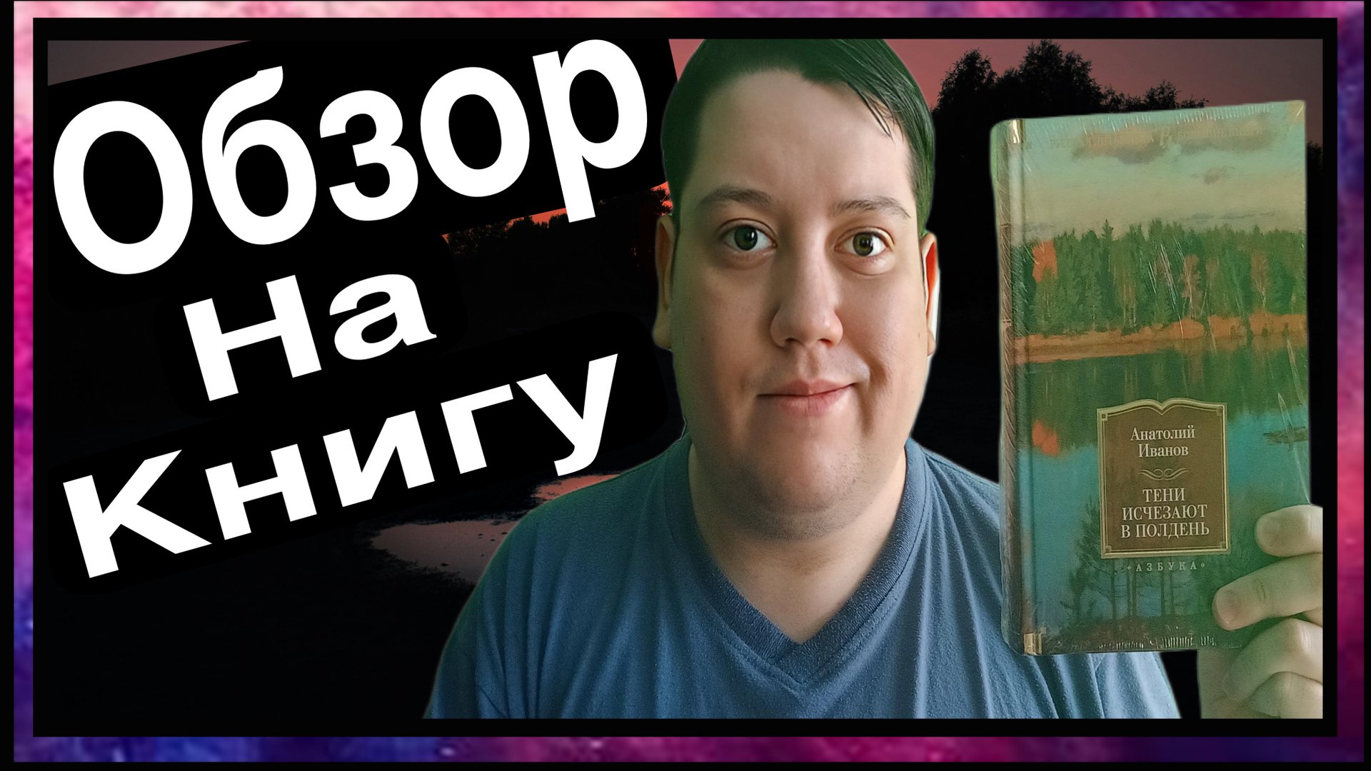 Обзор на книгу Анатолия Иванова "Тени исчезают в полдень"