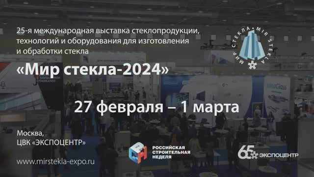 Первый день выставки «Мир стекла – 2024»