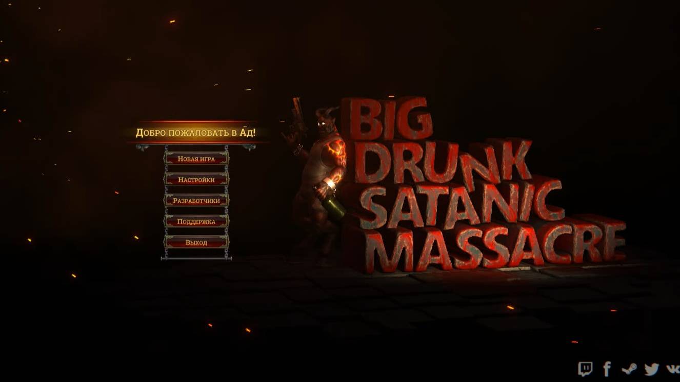 Бунт в Аду! - Big Drunk Satanic Massacre.
