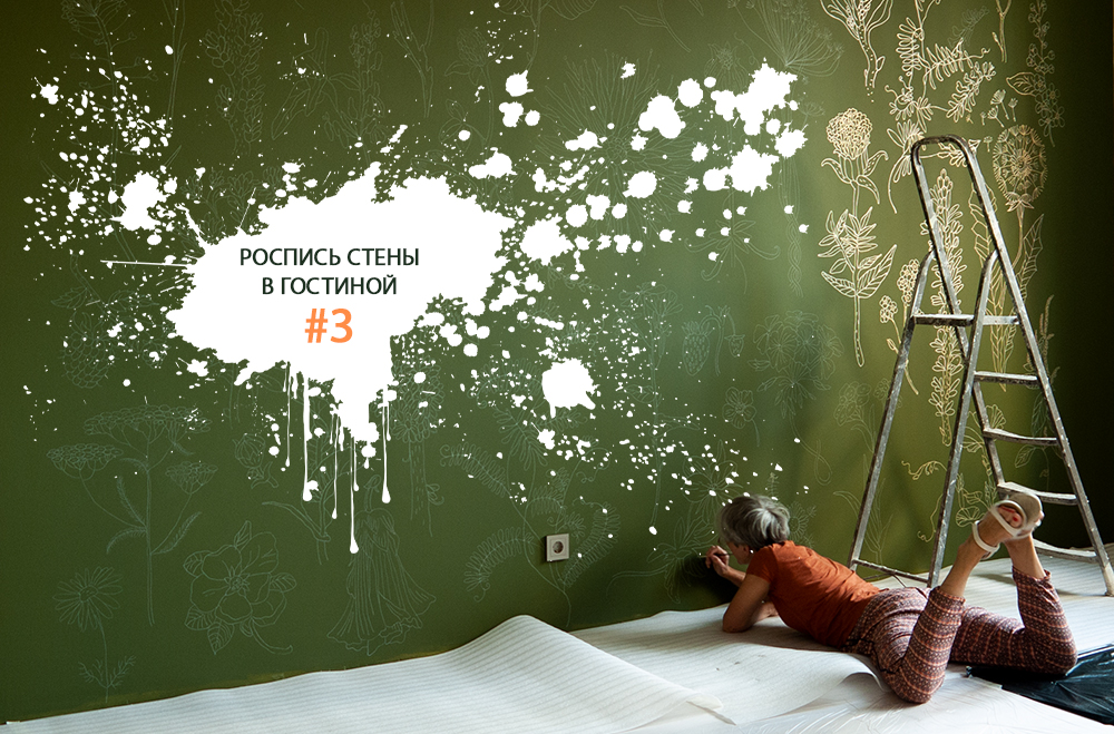 Роспись в гостиной "ЦВЕТОЧНЫЙ КОВЁР" #3