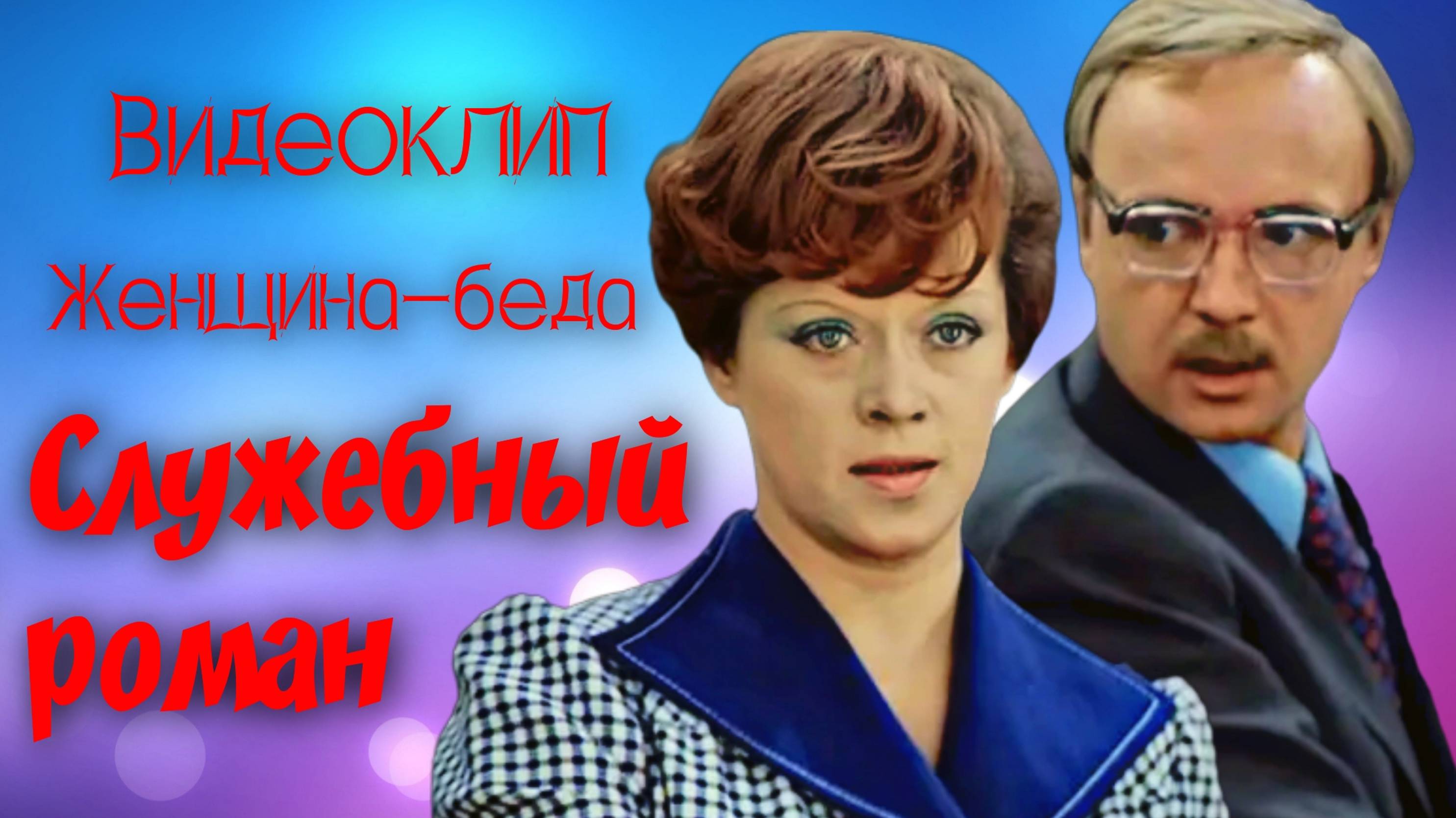Женщина-беда | Видеоклип по кинофильму "Служебный роман"