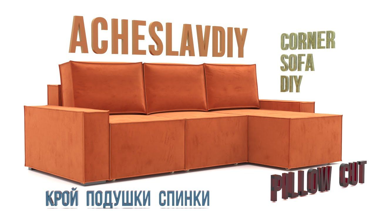 Создаём подушку спинки в CLO3D. Крой подушки. Моделирование в CLO3D.