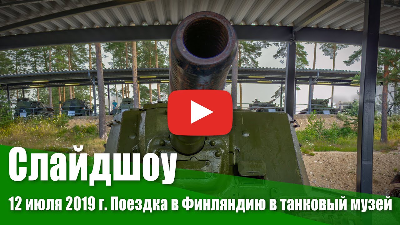 12 июля 2019 г. Поездка в Финляндию в танковый музей и парад. Cлайдшоу