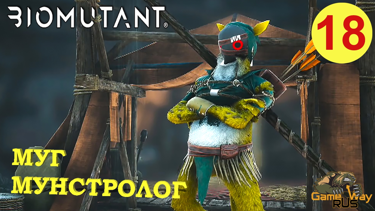 BIOMUTANT #18 ? Xbox SX МУГ МУНСТРОЛОГ. Прохождение на русском.