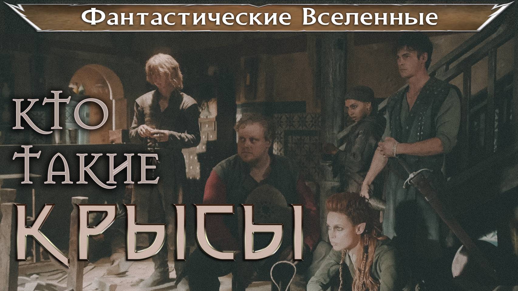 Кто такие КРЫСЫ из Ведьмака