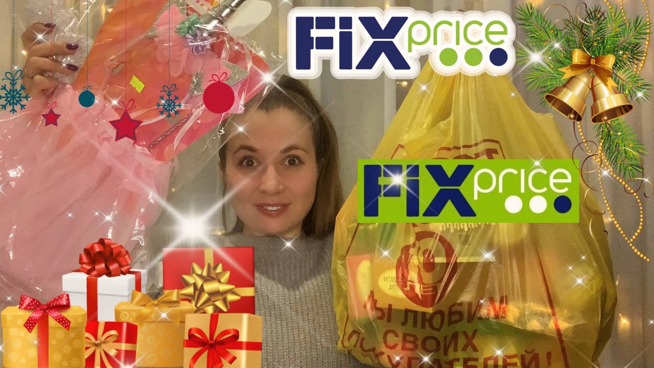 Фикс Прайс! Новый год! Я в шоке! Мне так всё нравится! Успевайте купить!