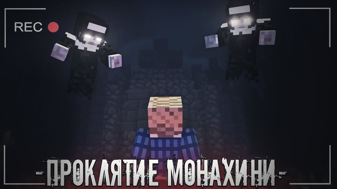 ?ЭТО НЕ ДЕРЕВЕНЬШИНА ЭТО ВСЁ МОНАШКА!? ПРОКЛЯТЫЙ МОНАСТЫРЬ! МАЙНКАРФТ СТРАШИЛКА WAYSEE