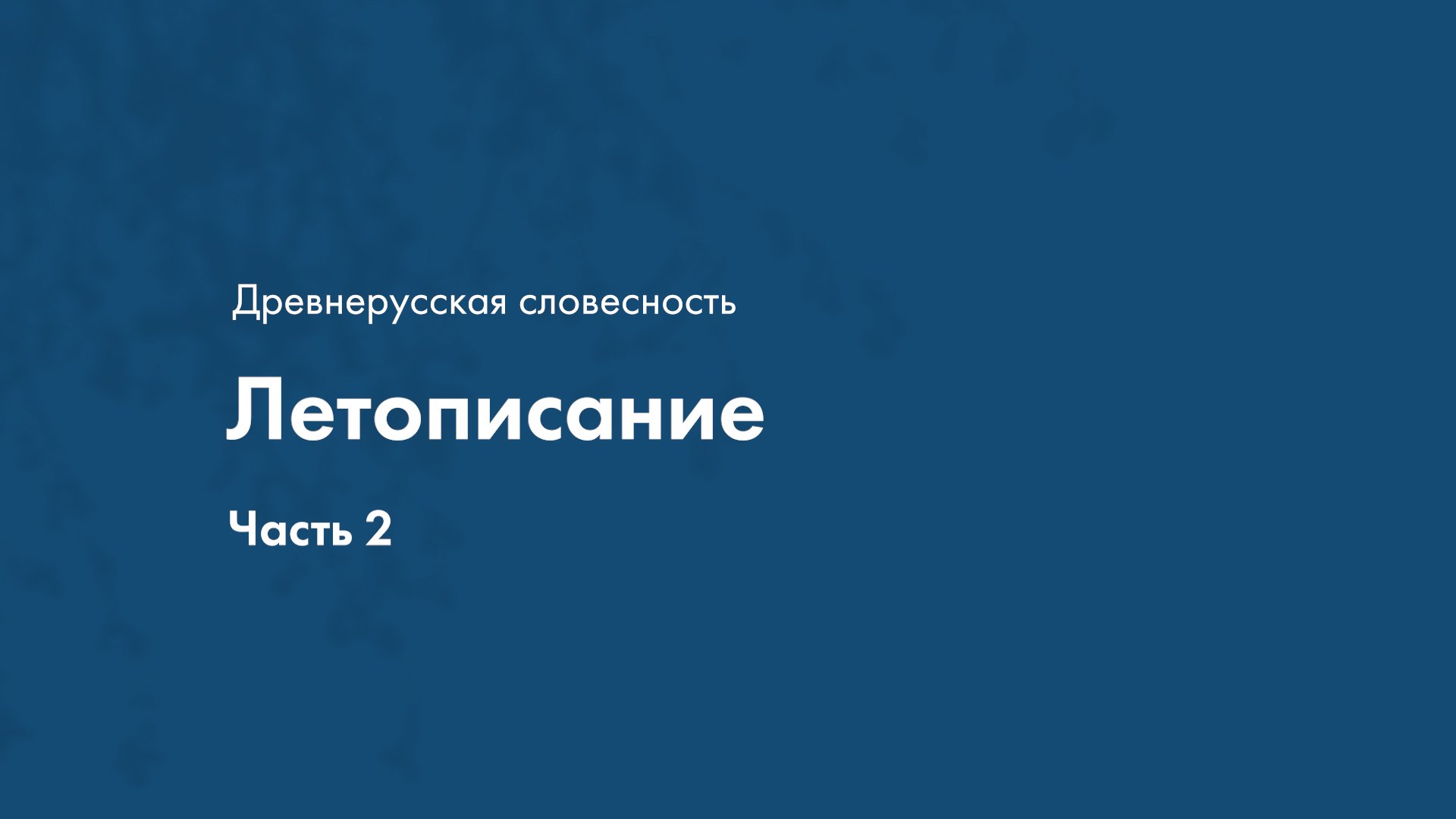Древнерусская словесность. Летописание. Часть 2