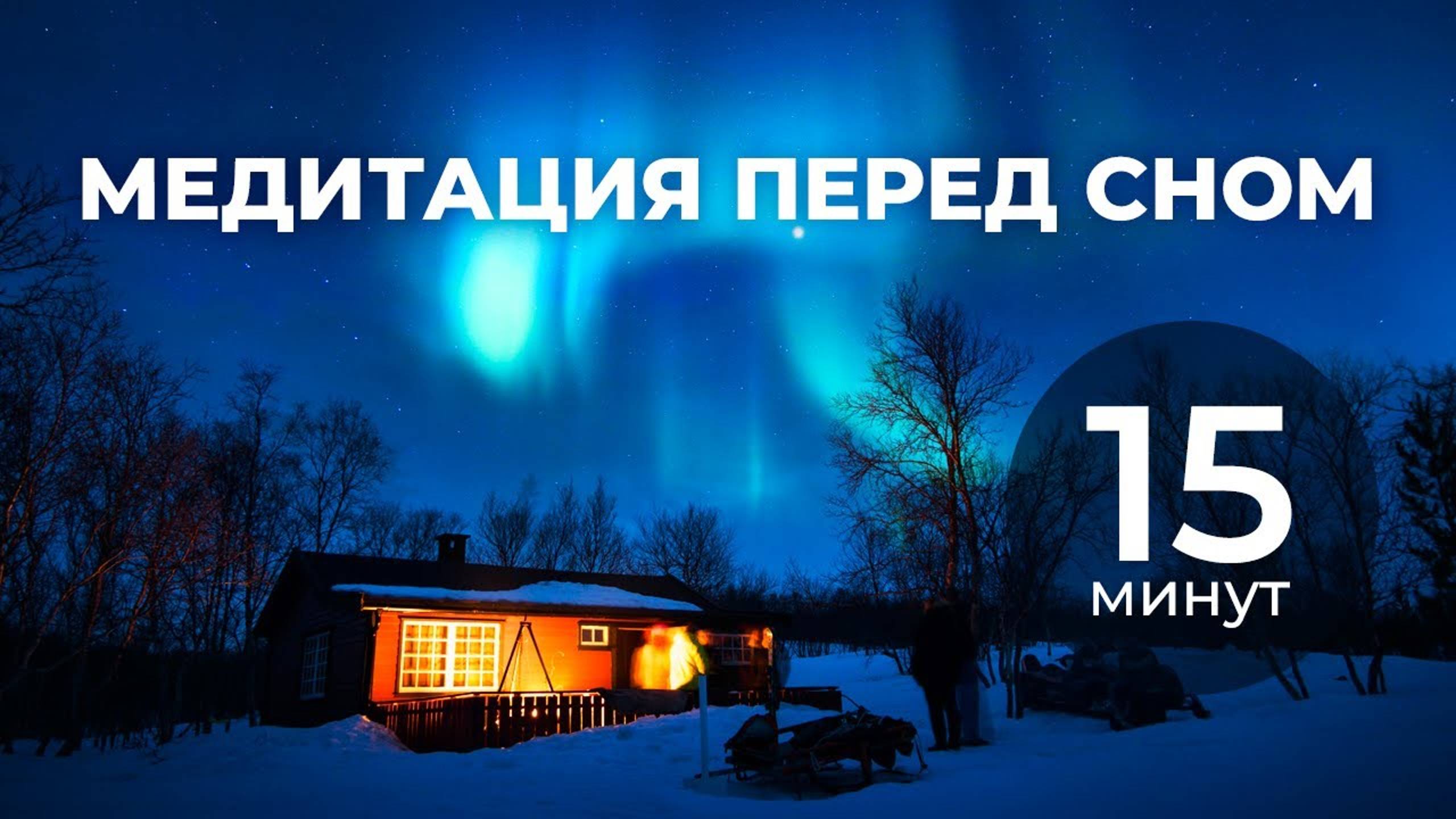 🍀Медитация перед сном от стресса и бессонницы  🍀 Медитация за 15 минут 🍀Музыка для нервной систем