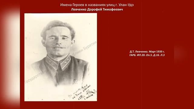 Имена Героев в названиях улиц г. Улан-Удэ. Левченко  Дорофей Тимофеевич (1911-1941).mp4