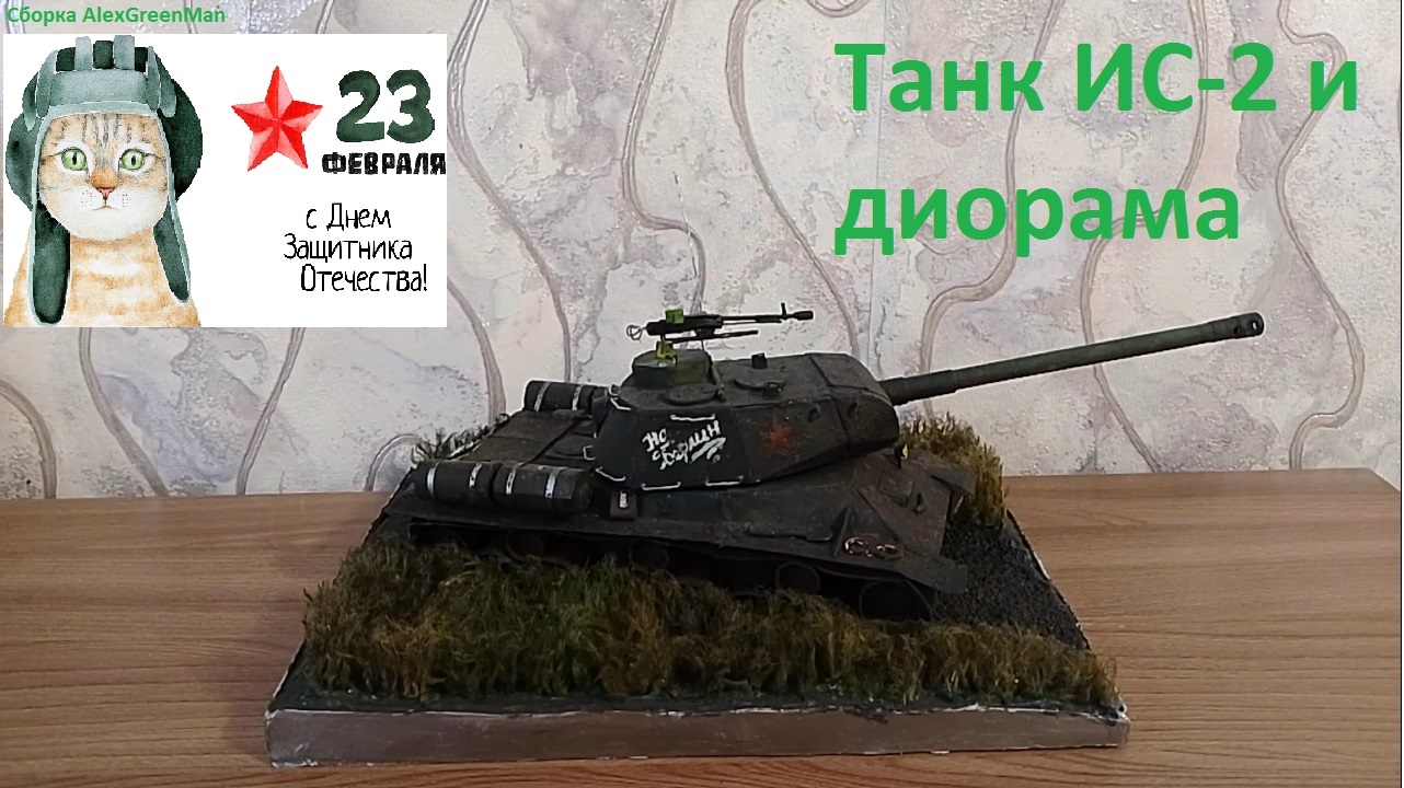 Танк на 23 февраля