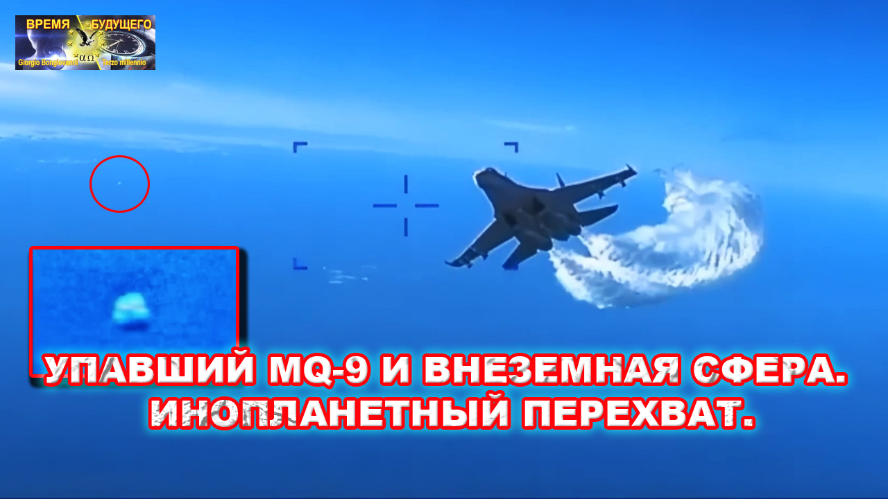 Упавший MQ-9 и Внеземная сфера. Инопланетный перехват.