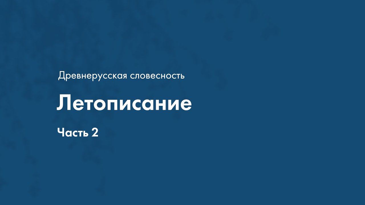 Древнерусская словесность. Летописание. Часть 2