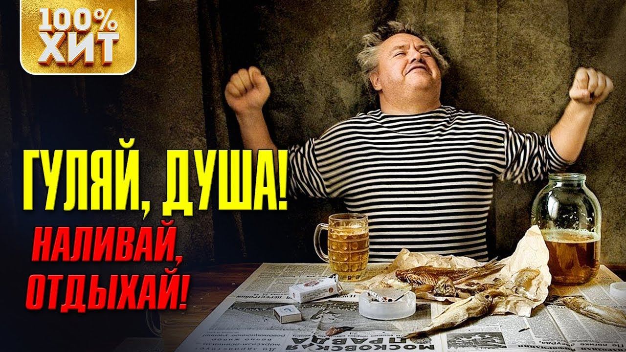 Гуляй, душа! - НАЛИВАЙ, ОТДЫХАЙ! - НОВЫЙ ГОД 2022