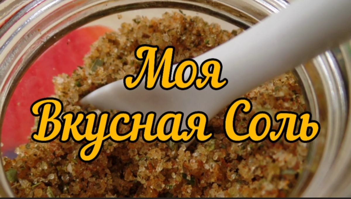 Вкусная и ароматная соль?????? (Delicious and aromatic salt)