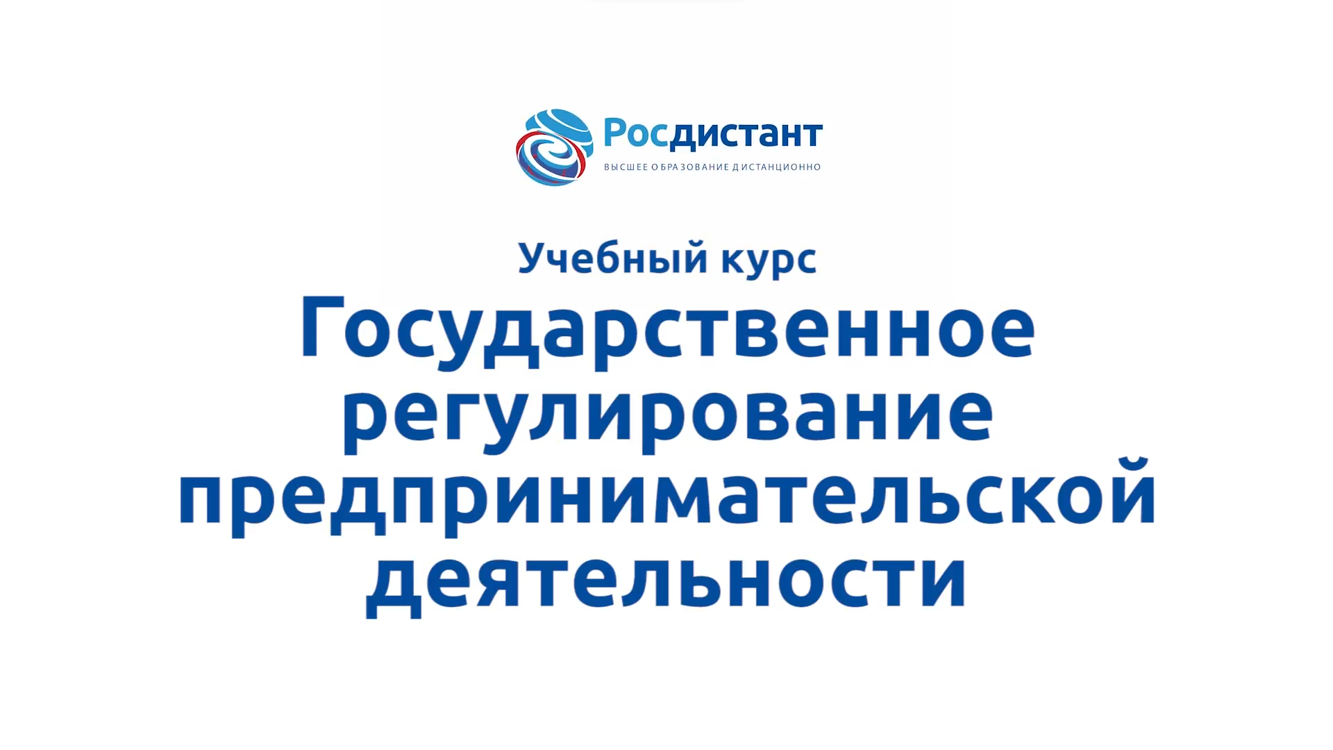 Государственное регулирование предпринимательской деятельности