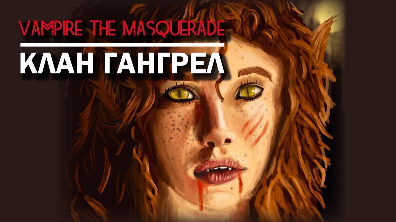 Vampire the Masquerade: клан Гангрел.