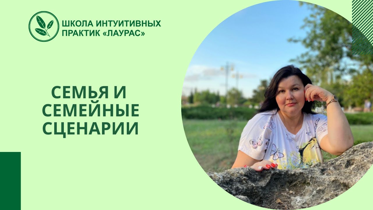 Семья и семейные сценарии.mp4