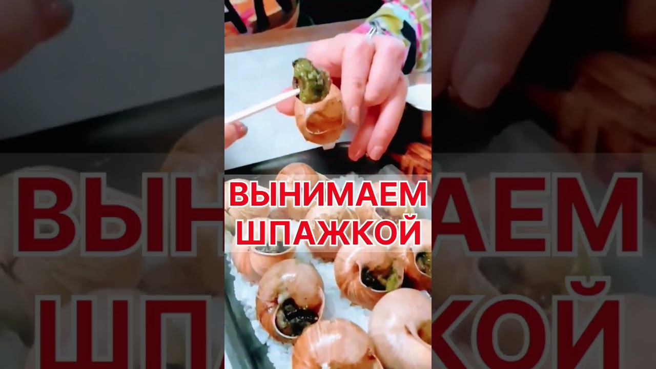 Как есть улиток в ресторане Ем улитки