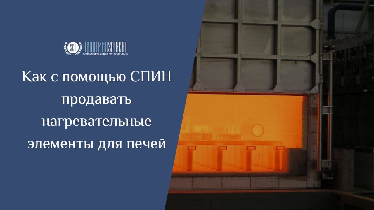 Как с помощью СПИН продавать нагревательные элементы для печей