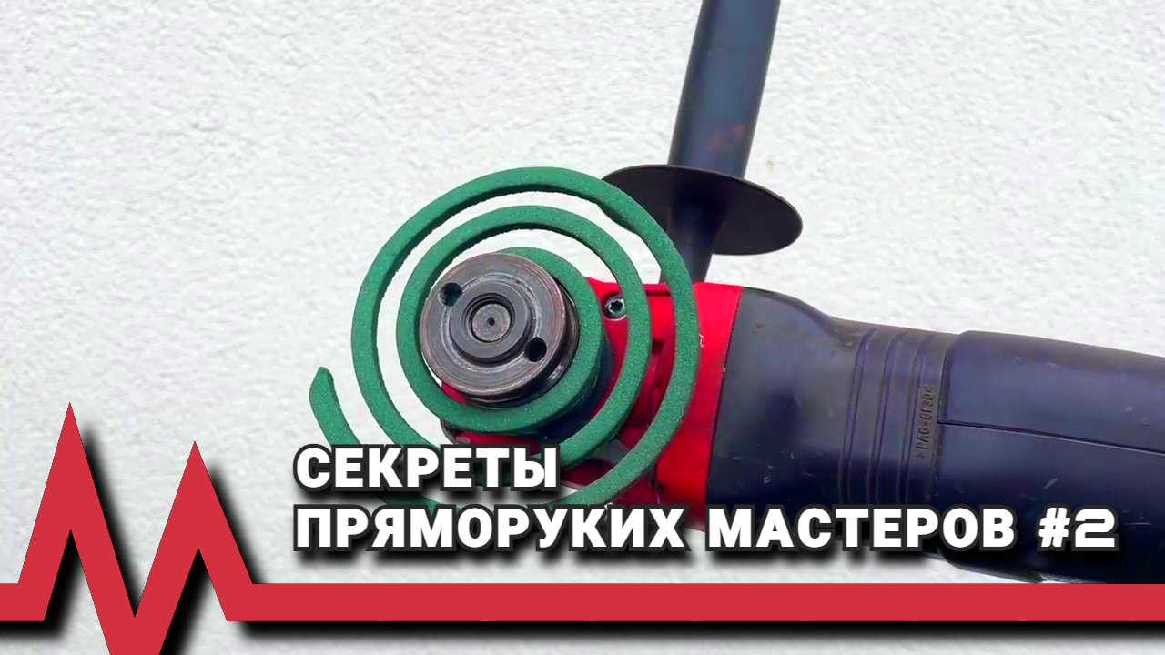 Секреты пряморуких мастеров #2