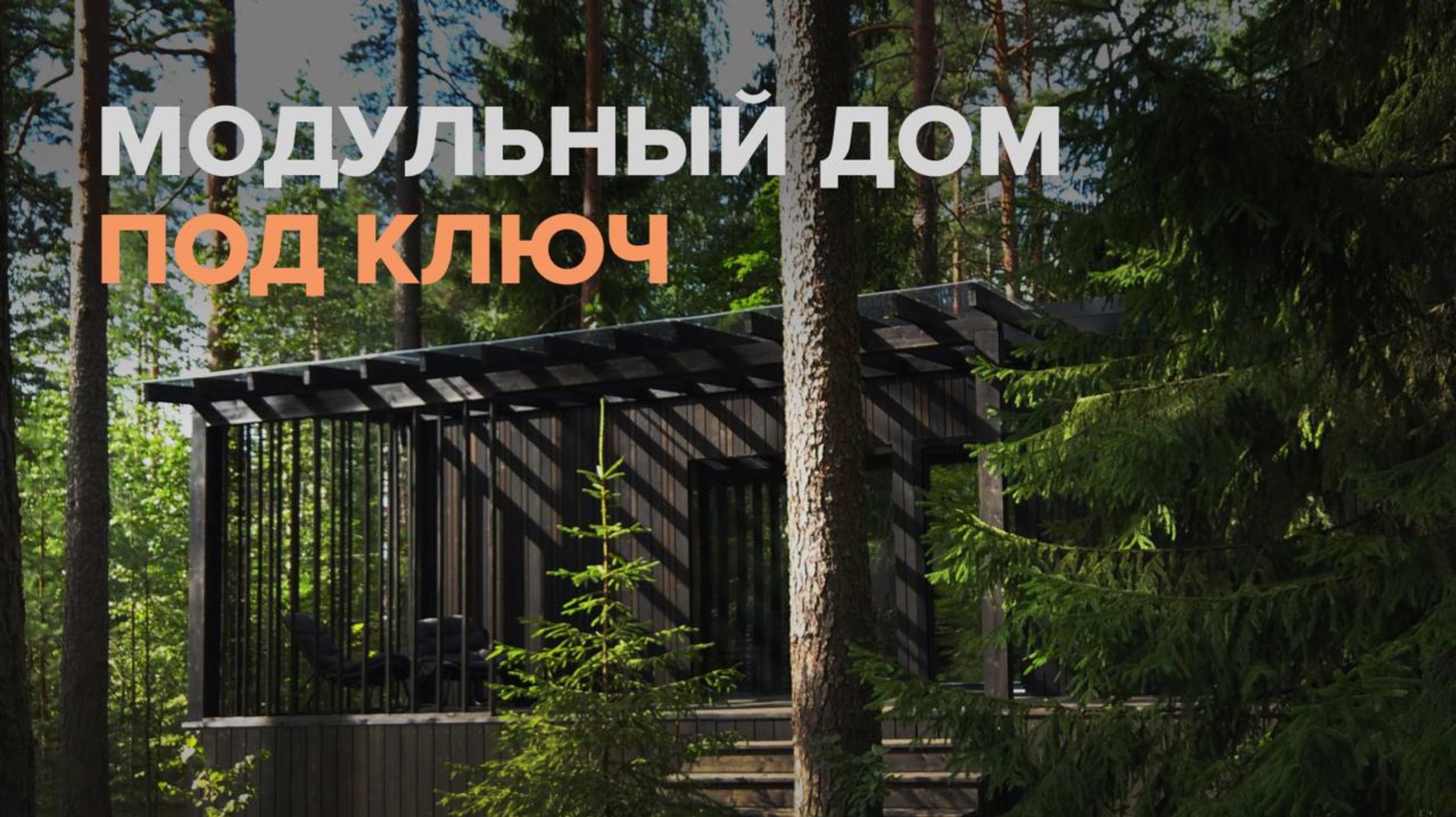 Модульный дом для жилых и коммерческих проектов | Экологично, устойчиво и надежно