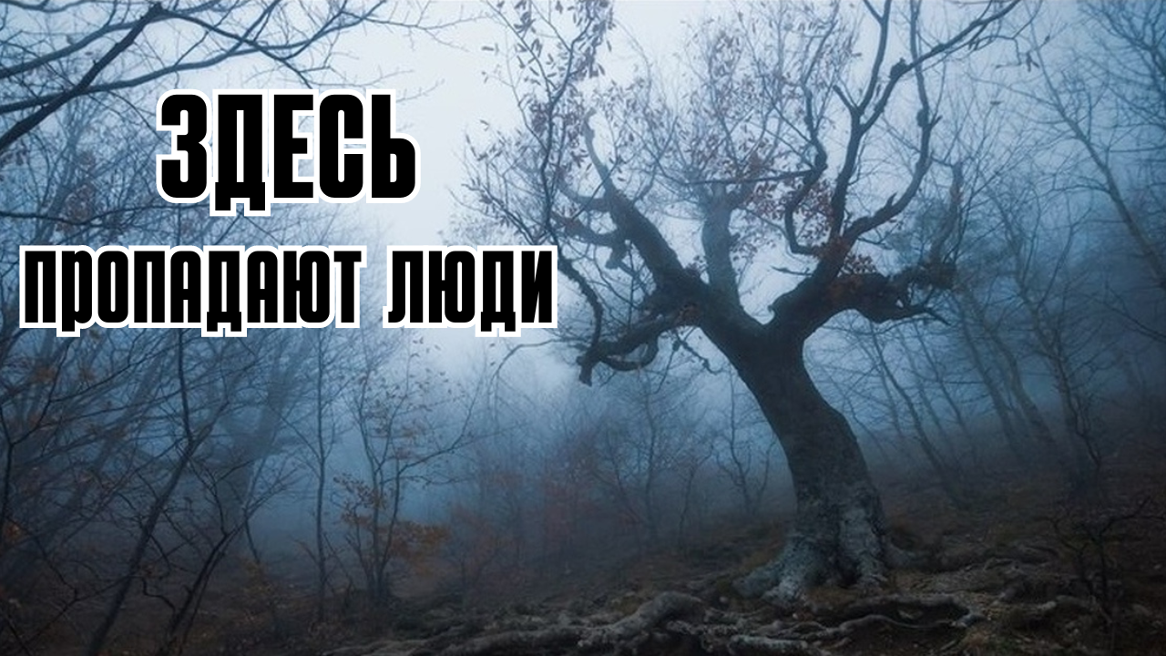 10 загадочных мест, в которых пропадают люди