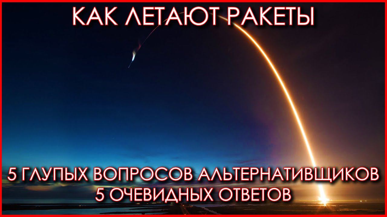 Как летают ракеты. Пять глупых вопросов альтернативщиков и пять очевидных ответов