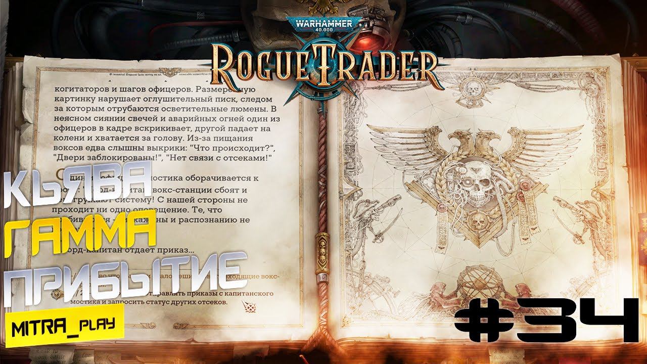 ПРИБЫТИЕ НА КЬЯВА ГАММУ - WH40K: Rogue Trader #34