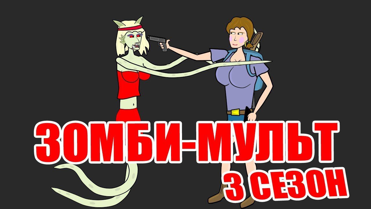 Зомби мульт 3