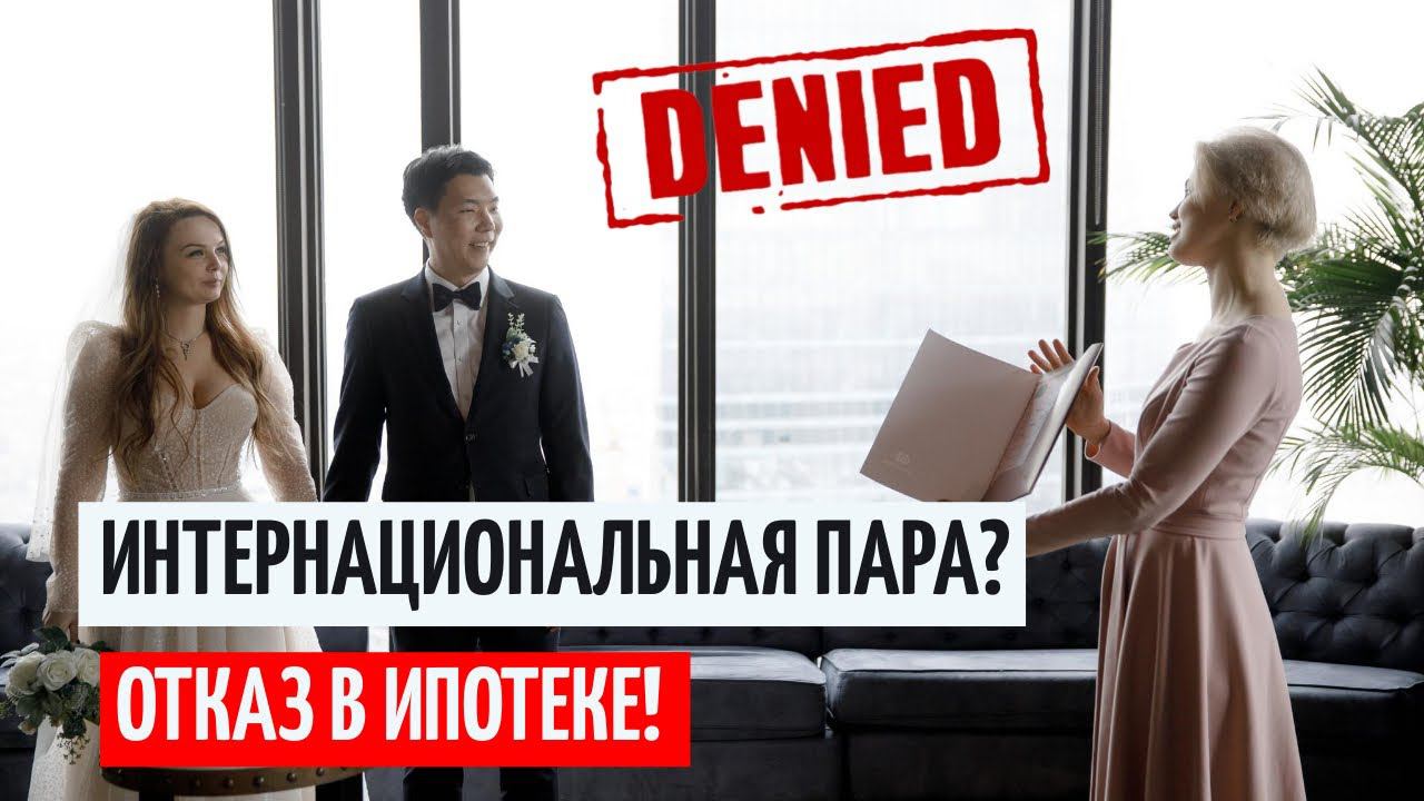 Ипотека от ПИК 0,1% Почему мы получили ОТКАЗ? \ Муж кореец Жена русская