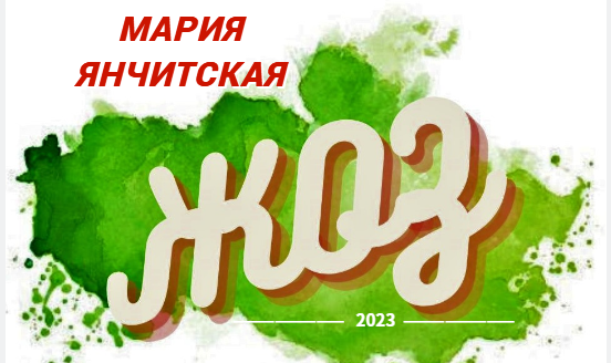 Говорим о здоровье с Марией Янчитской