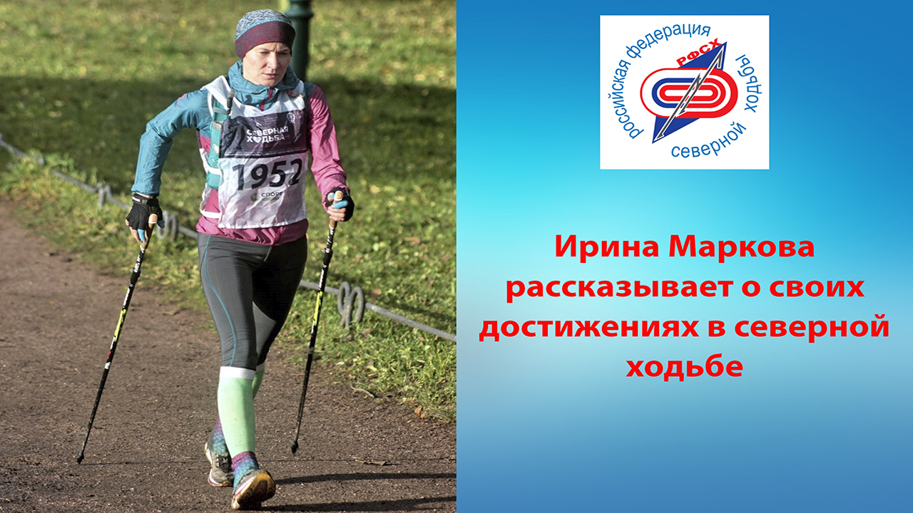 Ирина Маркова рассказывает о своих достижениях в северной ходьбе