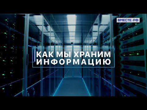 «Вместе с наукой». Как мы храним данные?