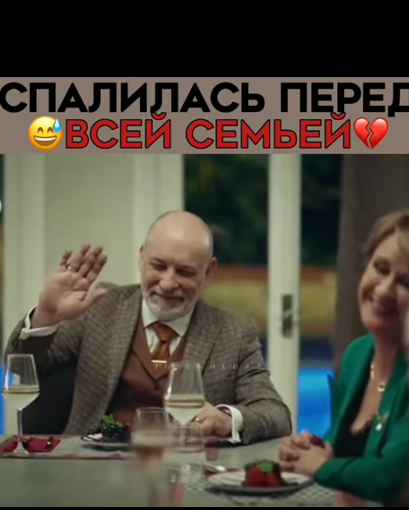 Спалила любимого перед всей семьёй! 😁 Новый турецкий сериал 2023! ЭГО - #ego #melisapamuk #ersib