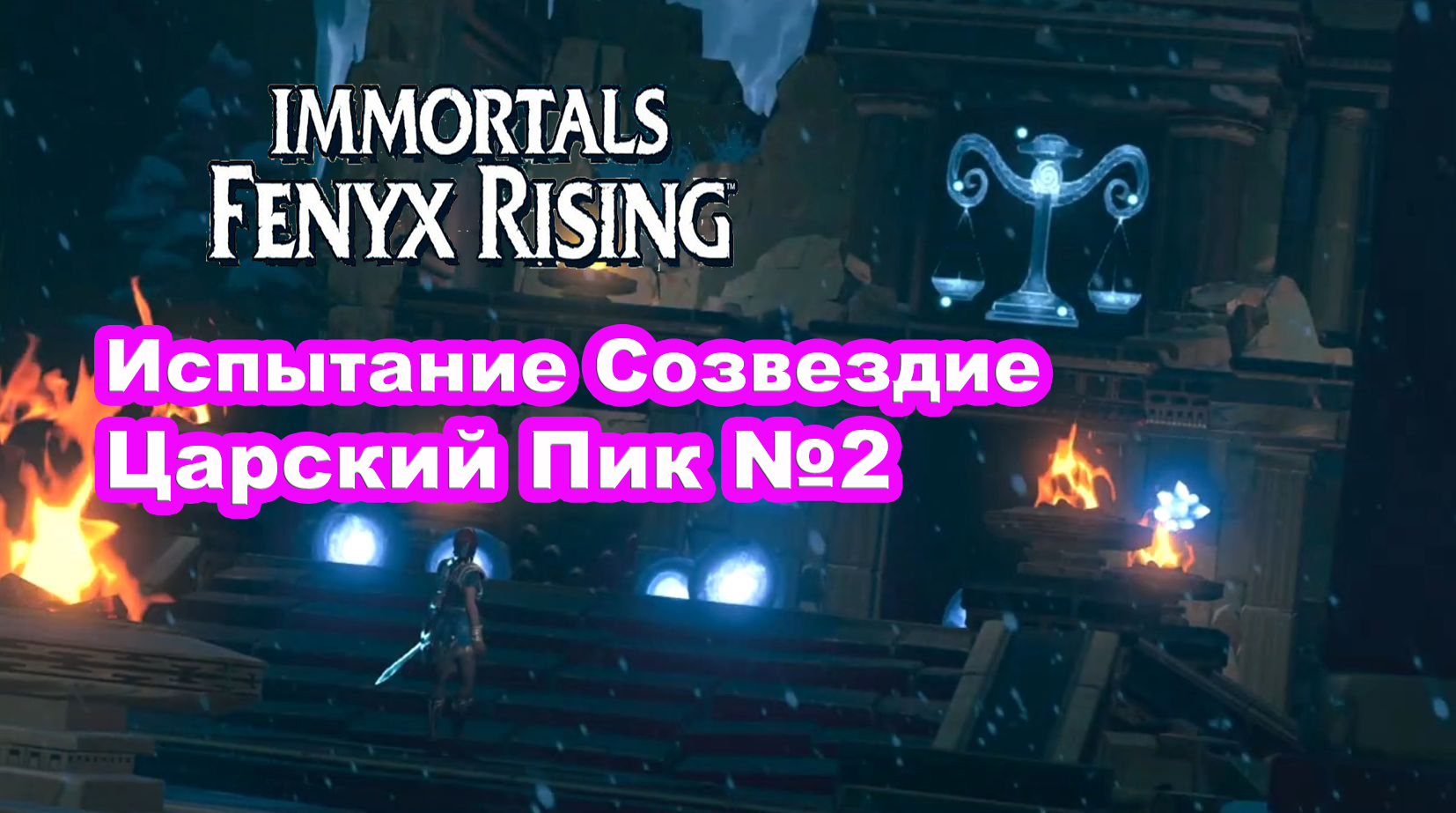 Испытание Созвездие №2 Царский Пик. Immortals Fenyx Rising.