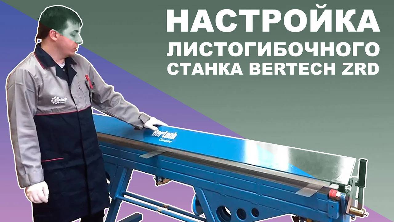 НАСТРОЙКА листогибочного станка BERTECH ZRD