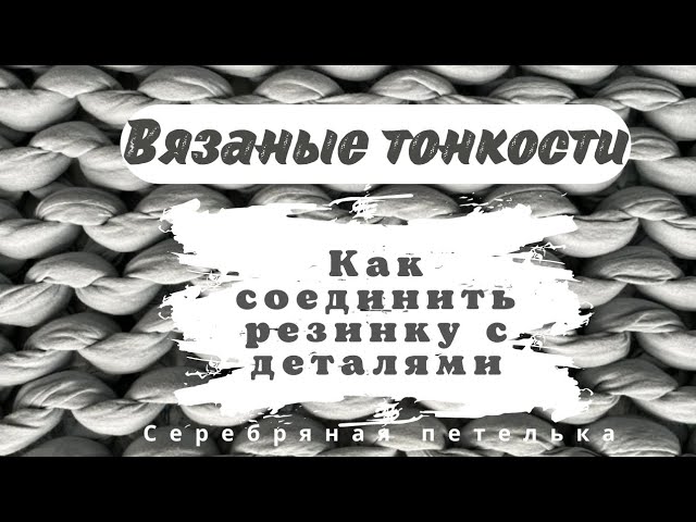 Как соединить резинку к деталям на вязальной машине, если она  вяжется отдельно.