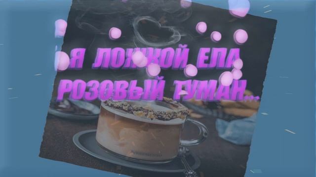 Я ложкой ела розовый туман. Яркое превью для стихотворного ролика. Оригинальная