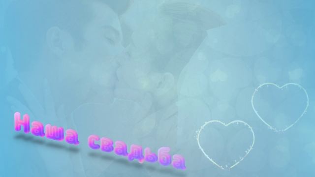 Футаж. Наша свадьба 6