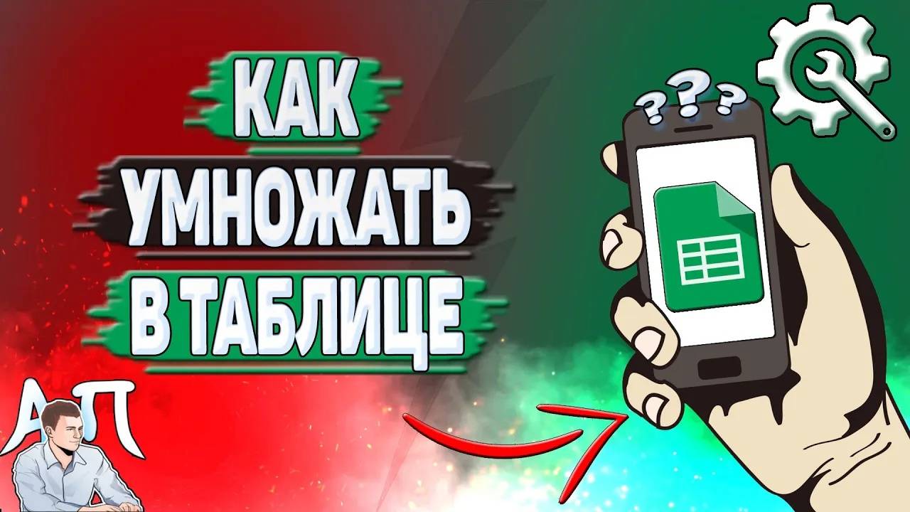 Как умножать в Гугл таблицах?