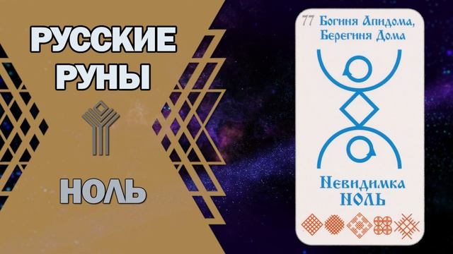 Русские руны: руна Ноль