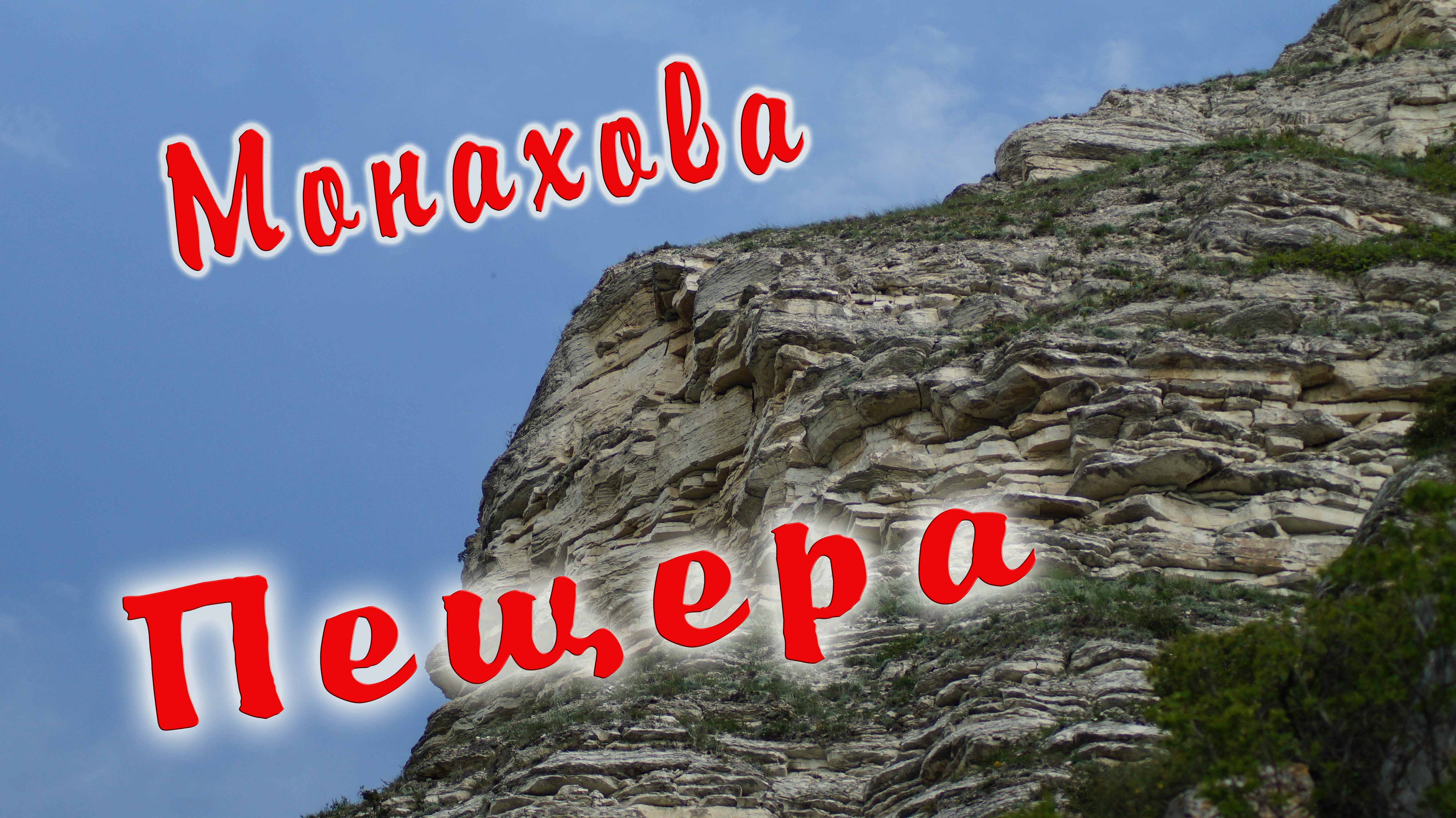 Влог прогулка Пещера Монаха Интересные Факты Боргустанского Хребта.mp4