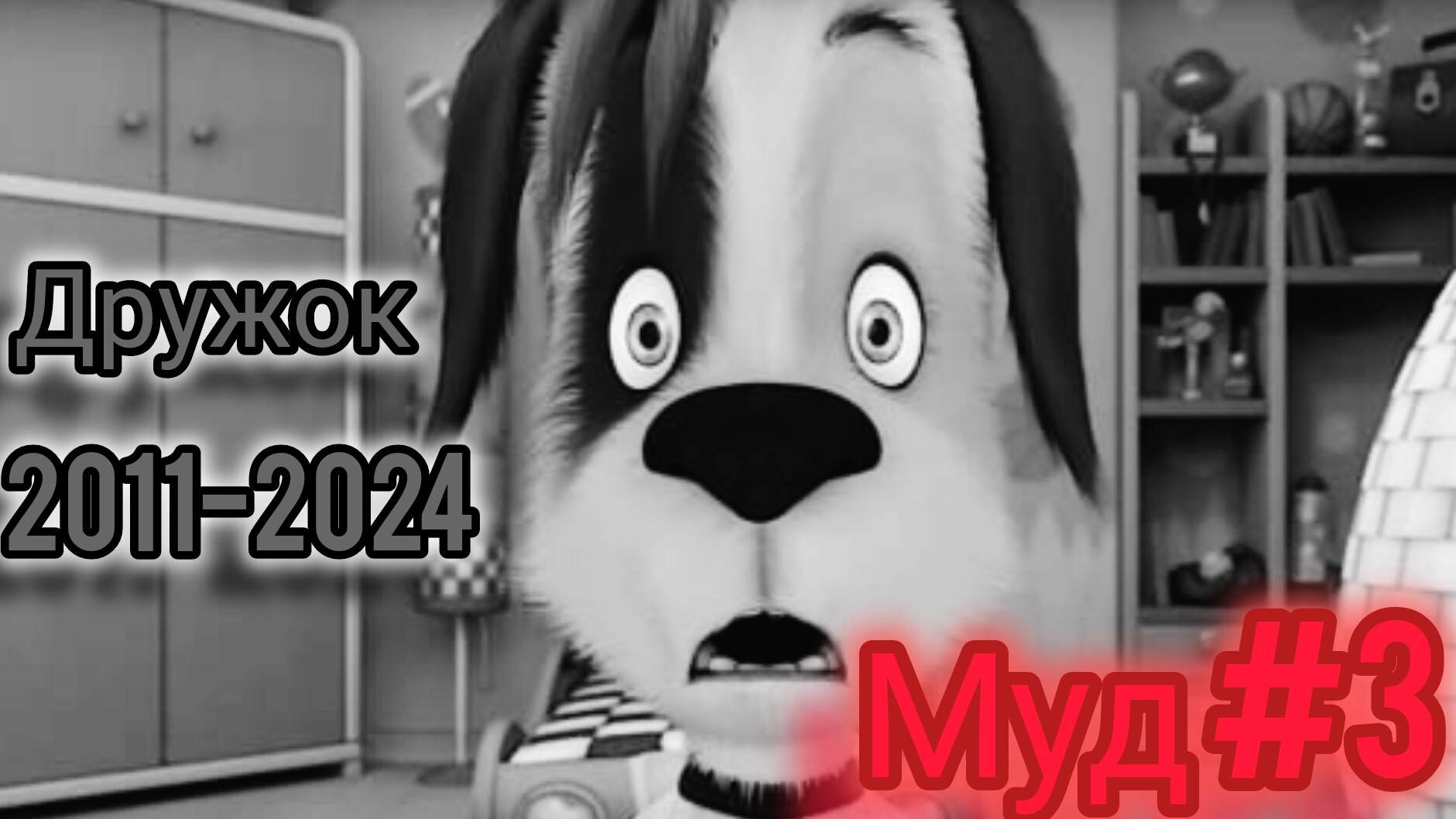 Муд Барбоскины 3 | означено