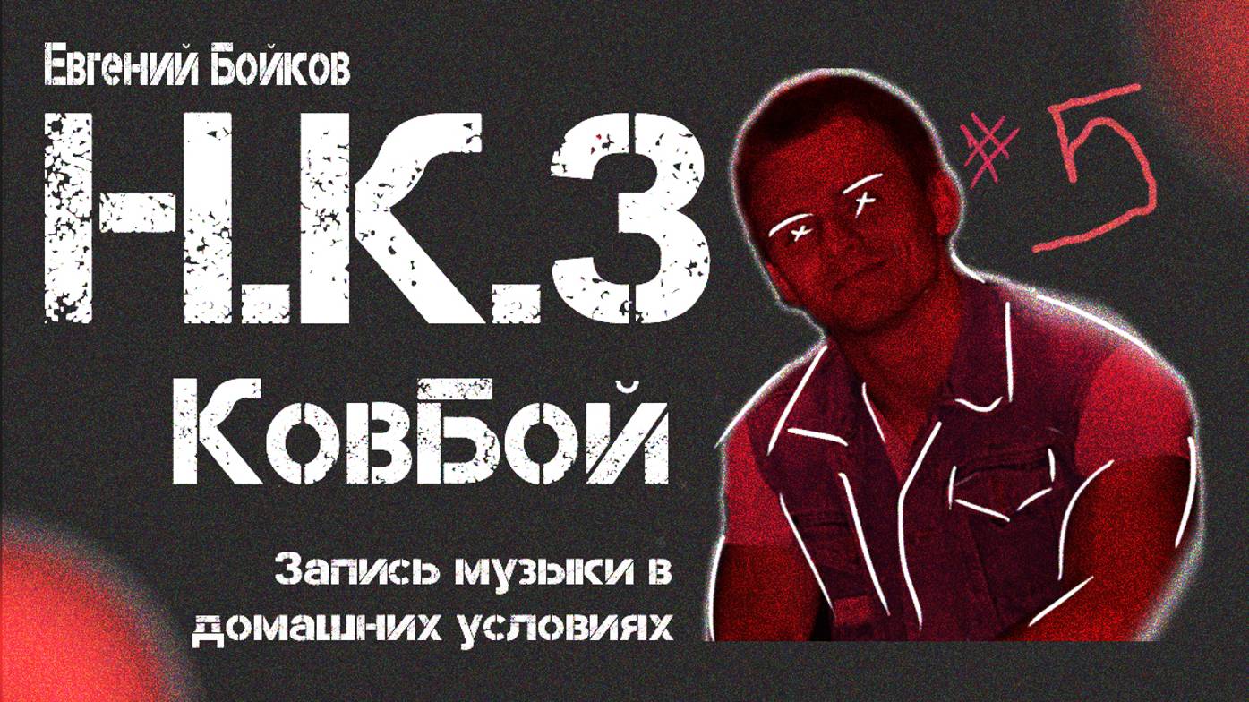 Н.К.З. (5 выпуск) / ПРО ДРУЖБУ/ Акустика / Некоммерческое звучание