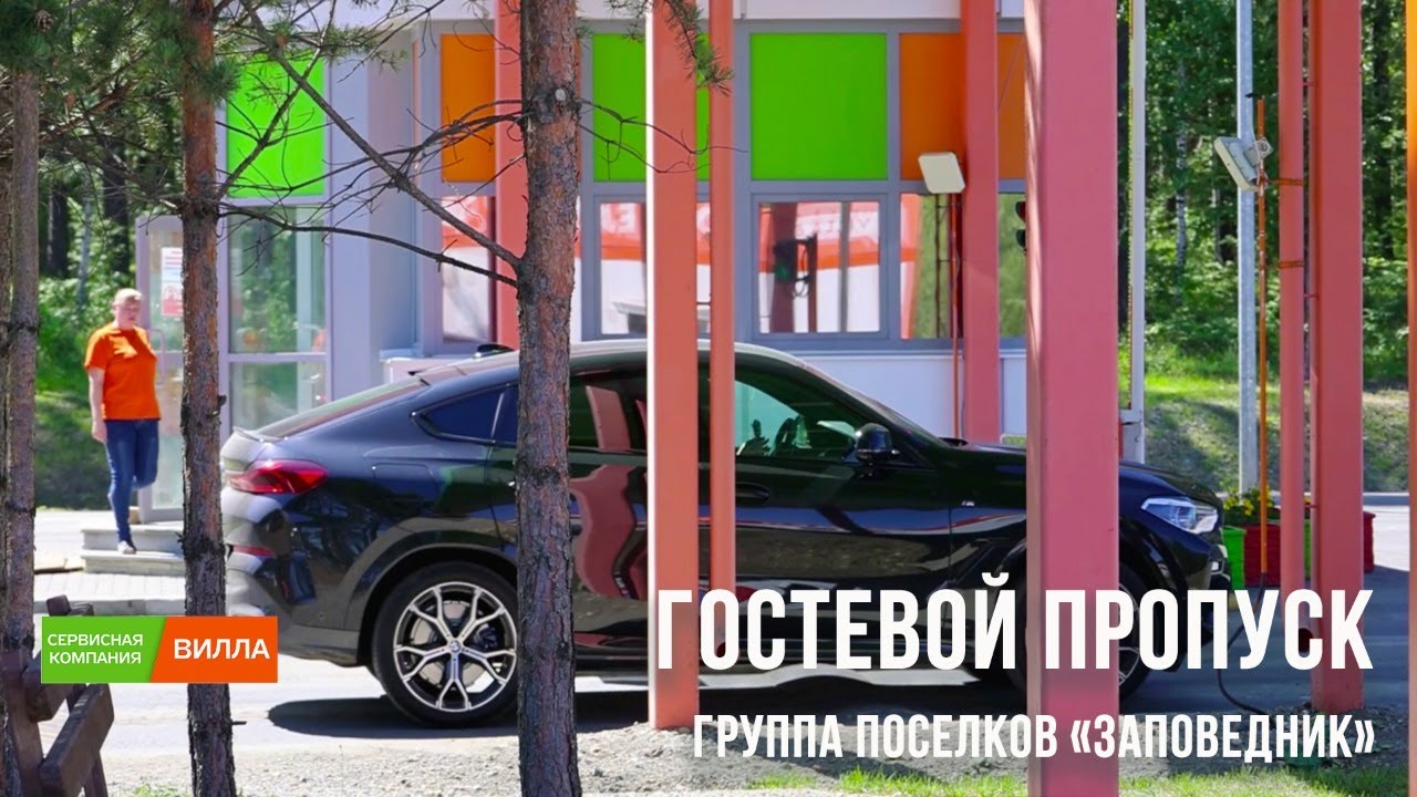 Гостевой пропуск на территорию «Заповедника» - СК "Вилла"