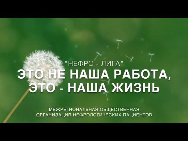 НЕФРО ЛИГА: Кто мы и что делаем
