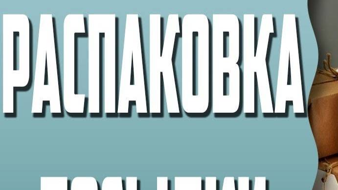 Распаковка товаров для творчества.