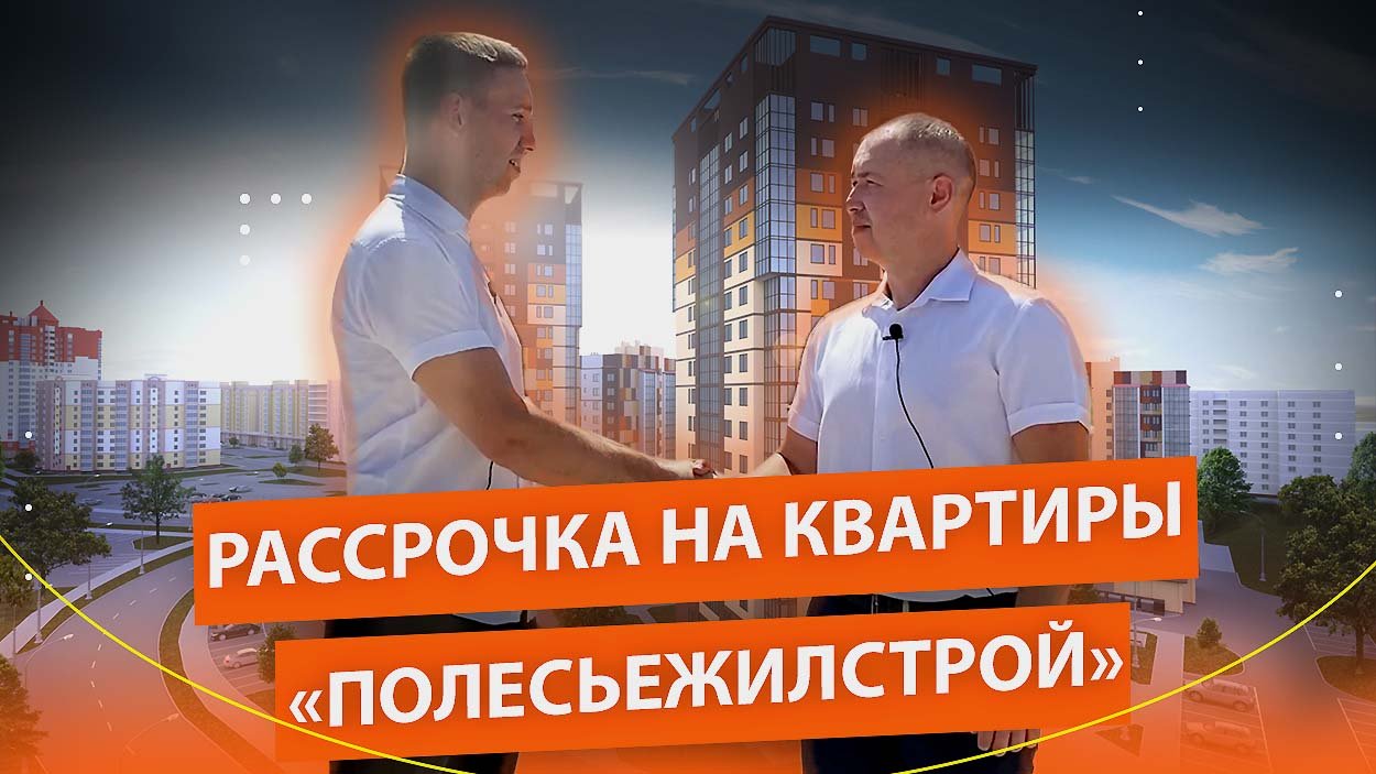 Спецпредложение на квартиры в Бресте от "Полесьежилстрой"