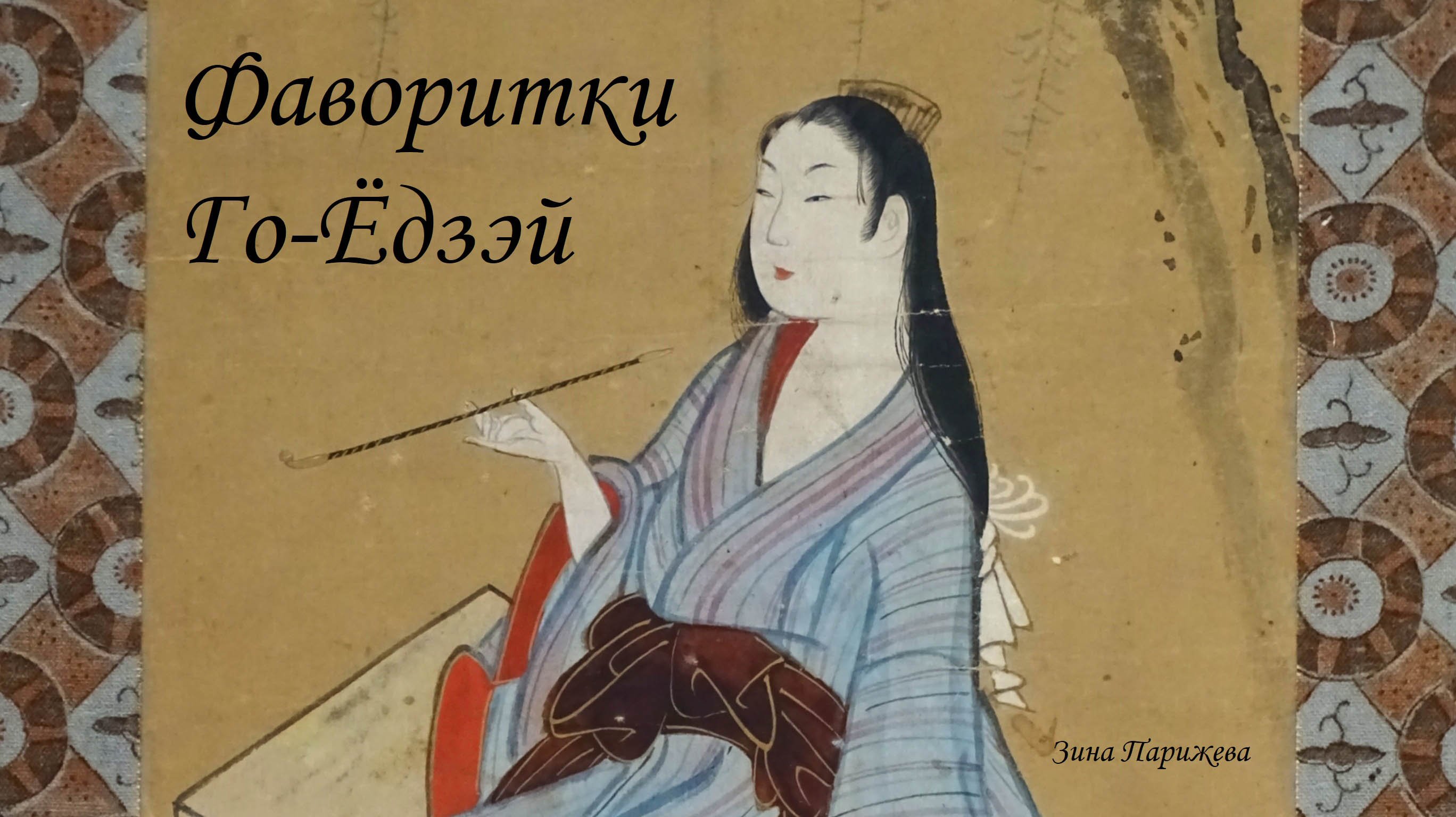 Фаворитки японских императоров: Го-Ёдзэй